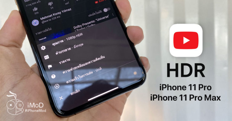 YouTube อัปเดตใหม่ รองรับแสดงวิดีโอ HDR บน iPhone 11 Pro, iPhone 11 Pro ...