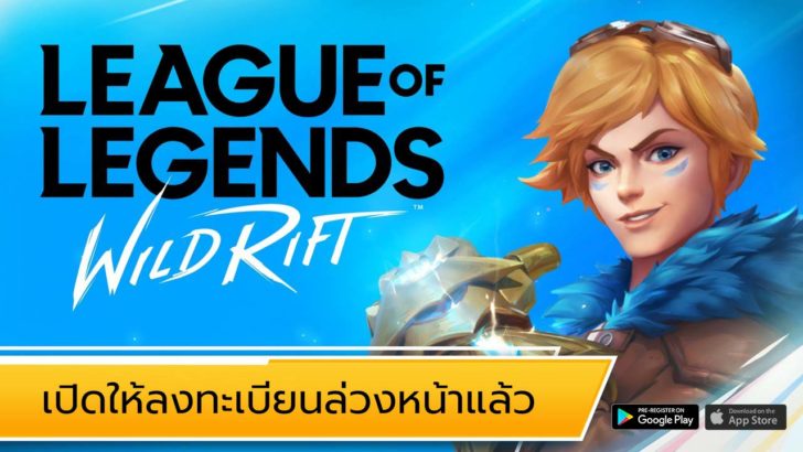 League of Legends Mobile เปิดให้ลงทะเบียนล่วงหน้าแล้วบน Google Play และ ...