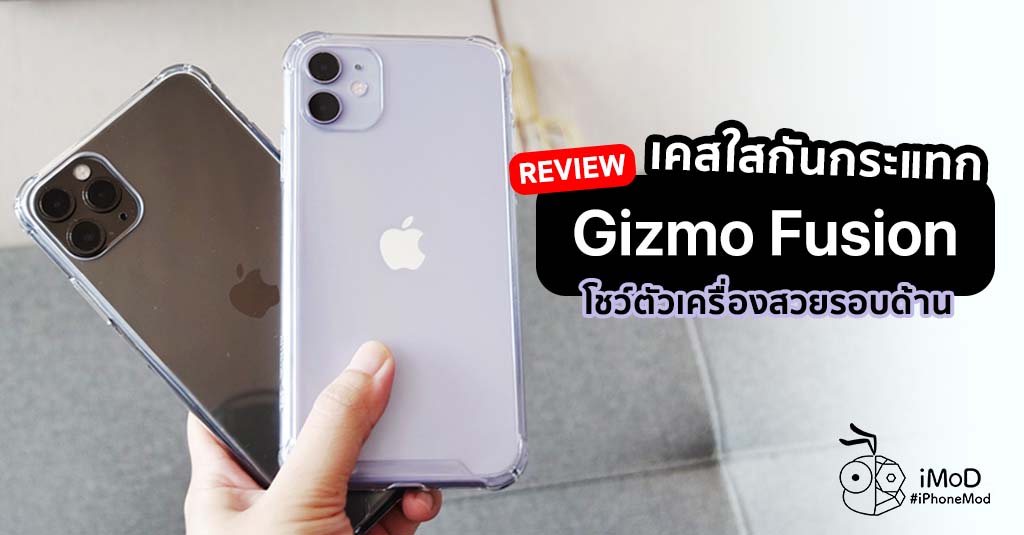 รีวิวเคสใสกันกระแทก Gizmo Fusion สำหรับ iPhone 11, iPhone 11 Pro และ ...