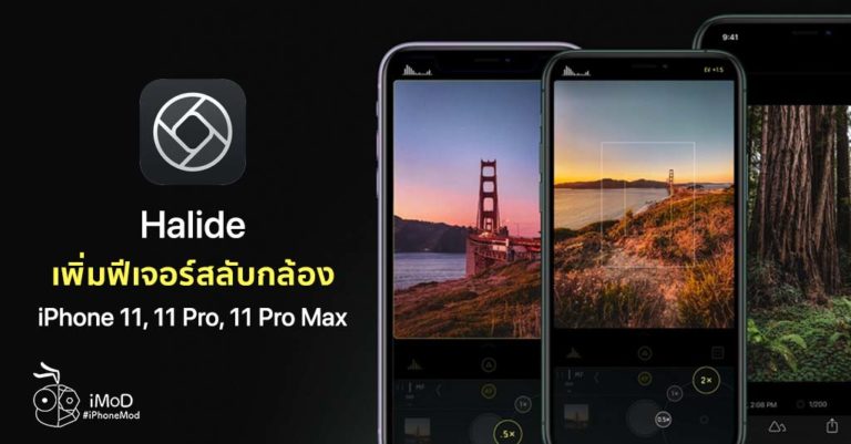 เปิดตัว Halide Mark II แทนแอป Halide เดิม มาพร้อมฟีเจอร์ระดับโปร รองรับ ...