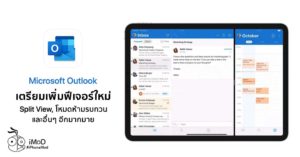 Microsoft Outlook รองรับการแสดงผลสองหน้าจอ (Split View) บน iPad แล้ว