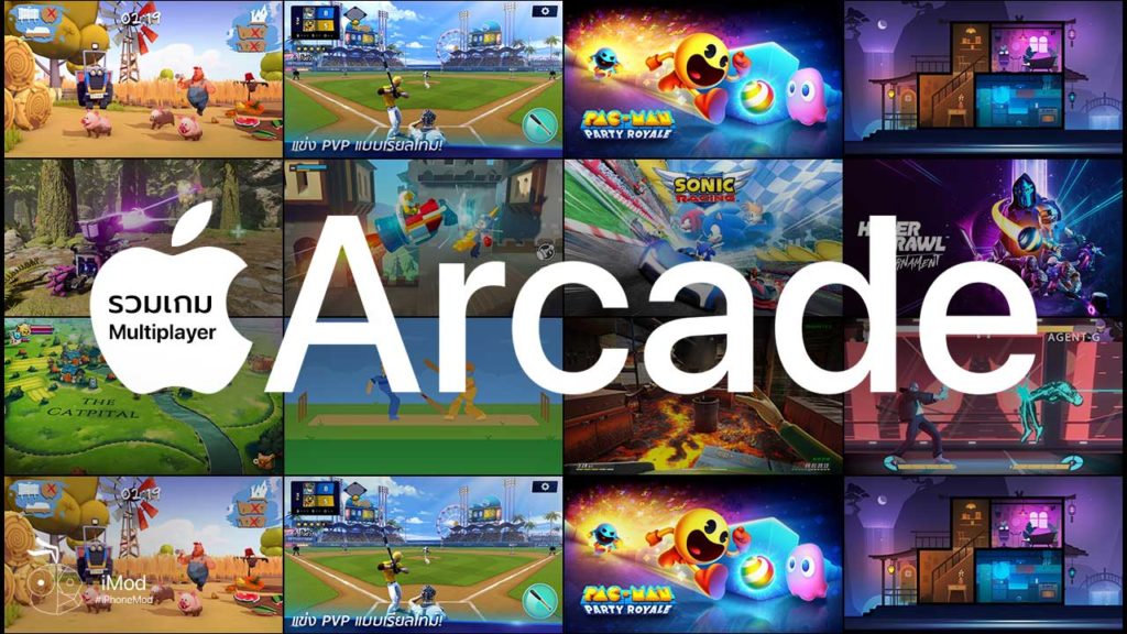 รวมเกม Apple Arcade ปาร์ตี้เล่นกับเพื่อนหลายคนแบบ Multiplayer