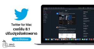 Twitter เตรียมกลับมาเป็นแอปใช้งานบน Mac ด้วย Project Catalyst