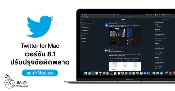 Twitter สำหรับ Mac อัปเดตใหม่ การแสดงผลแบบเดียวกับ macOS Big Sur และ ...