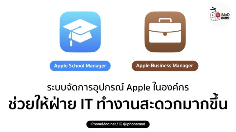 Apple เปิดให้บริการ Apple School Manager และ Apple Business Manager | iMod