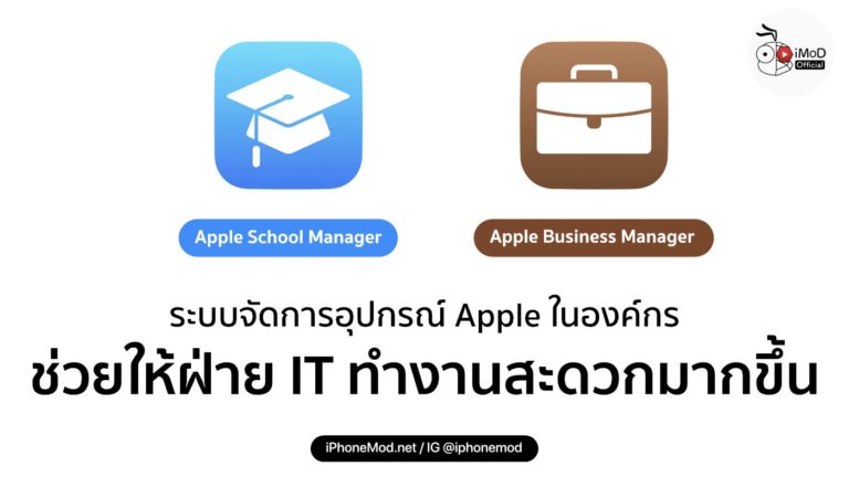 Apple เปิดให้บริการ Apple School Manager และ Apple Business Manager | iMod