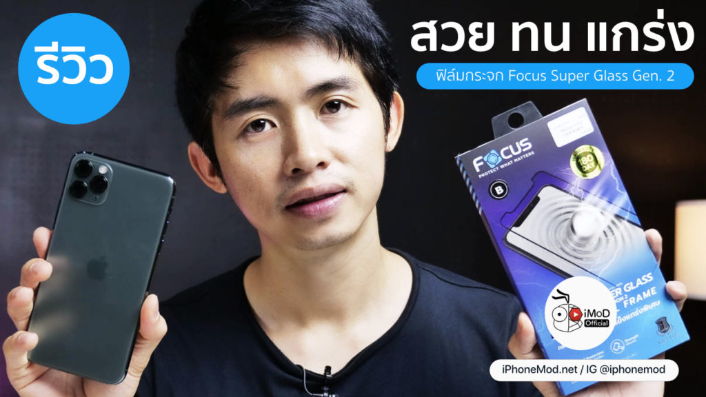 รีวิวฟิล์มกระจก Focus Super Glass Full Frame แข็งแรงติดเต็มจอ iPhone 11 ...
