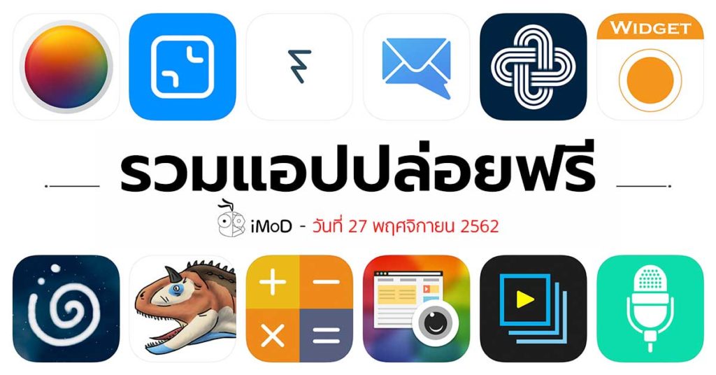 รวมแอปปล่อยฟรี ในวันที่ 27 ก.ย. 2562 รีบโหลดก่อนหมดเวลา