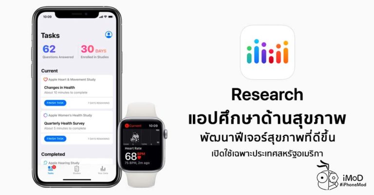Apple เปิดใช้งานแอป Research สำหรับการศึกษาด้านสุขภาพในผู้ใช้สหรัฐอเมริกา