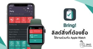 แอปกันลืมสำหรับนักช้อป Bring! ลิสต์รายการที่ต้องซื้อใช้งานร่วมกับ Apple ...
