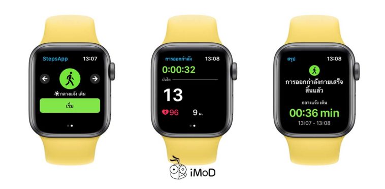 นับก้าวเดินด้วย StepsApp แสดงข้อมูลก้าวเดินแบบเรียลไทม์บน Apple Watch