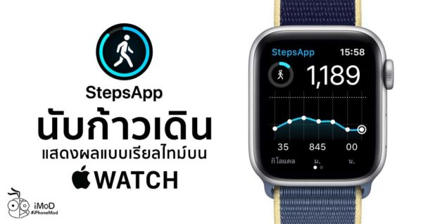 นับก้าวเดินด้วย StepsApp แสดงข้อมูลก้าวเดินแบบเรียลไทม์บน Apple Watch