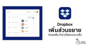 เปิดตัวแผนใหม่ Dropbox Family เก็บข้อมูล 2TB แชร์สูงสุด 6 คน พร้อม ...