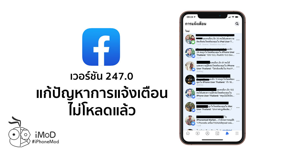 Facebook เวอร์ชัน 247.0 แก้ปัญหาการแจ้งเตือนไม่โหลดแล้ว