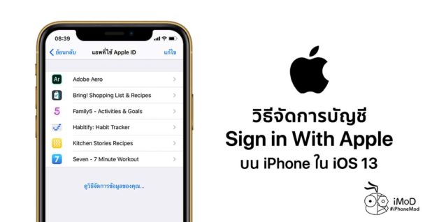 วิธีดูและจัดการบัญชีที่ลงชื่อเข้าใช้ด้วย Sign in With Apple ใน iOS 13