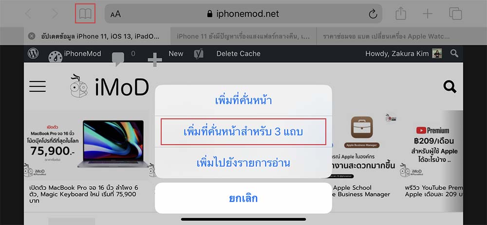 วิธีเพิ่มที่คั่นหน้า (Bookmark) หลายแถบพร้อมกันใน iOS 13 และ iPadOS วิธีเพิ่มที่คั่นหน้า (Bookmark) หลายแถบพร้อมกันใน iOS 13 และ iPadOS