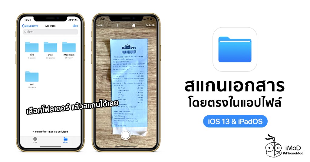 วิธีสแกนเอกสารในแอปไฟล์ (Files) เก็บเอกสารอย่างรวดเร็วใน iOS 13 และ iPadOS