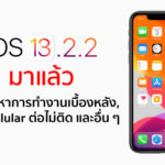 ดาวน์โหลด IPSW iOS 13.2.2, iPadOS 13.2.2 ลิงก์ตรง โหลดแรงจาก Apple