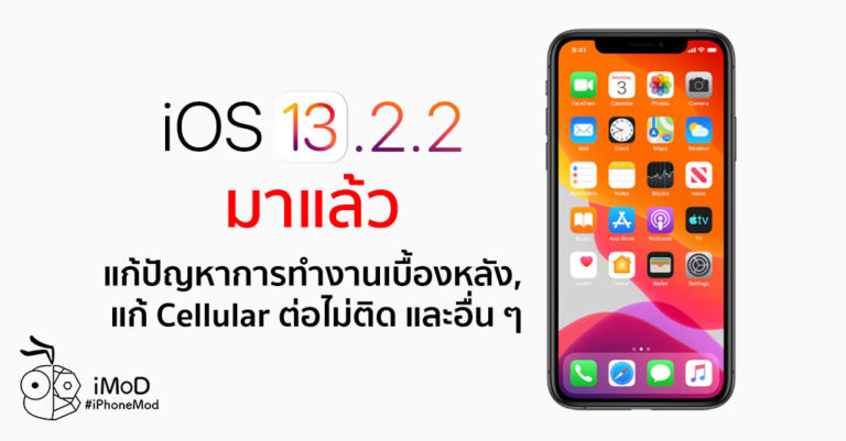 Apple ปิดไม่ให้ติดตั้ง iOS 13.2.2 แล้ว (Stop Signing)