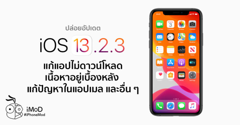 iOS 13.2.3, iPadOS 13.2.3 มาแล้ว แก้แอปไม่ดาวน์โหลดเนื้อหาอยู่เบื้องหลัง แก้ปัญหาในแอปเมล และอื่น ๆ
