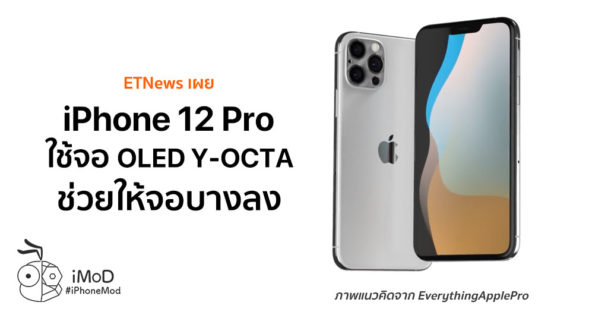 สื่อเผย iPhone 12 Pro, iPhone 12 Pro Max ปี 2020 อาจมาพร้อมจอ OLED ที่บางลง