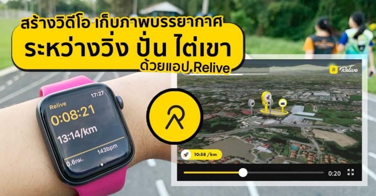 พรีวิวแอป Relive ใช้งานกับ Apple Watch วิ่งเก็บเส้นทาง เก็บความทรงจำเป็นวิดีโอและภาพถ่าย