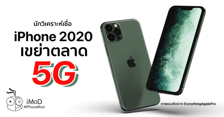 นักวิเคราะห์เชื่อ Apple ครองตลาดสมาร์ตโฟน 5G เหนือคู่แข่งในปี 2020