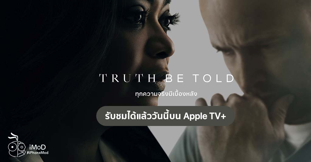 ซีรีส์ใหม่ Truth Be Told เปิดให้รับชมบน Apple TV+ แล้ว - iMoD