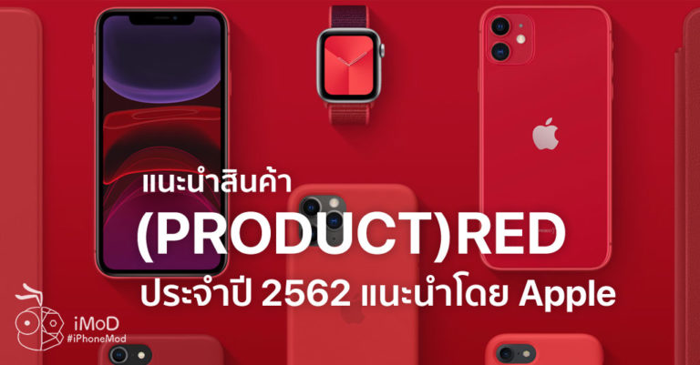 [ลือ] Apple อาจเปิดขาย iPhone XS สีแดง PRODUCT(RED) เร็วๆ นี้