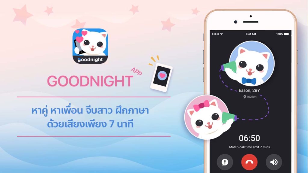 Goodnight แอปหาคู่ด้วยเสียง 7 นาที ได้เพื่อนใหม่ แถมได้ฝึกภาษา - iMoD