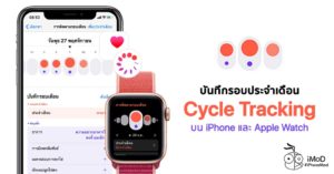 พรีวิวการติดตามรอบเดือน (Cycle Tracking) บน Apple Watch ใน watchOS 6