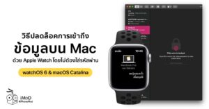 รายชื่อแอปติดเครื่องที่สามารถลบได้ใน watchOS 6 beta 3 Developer