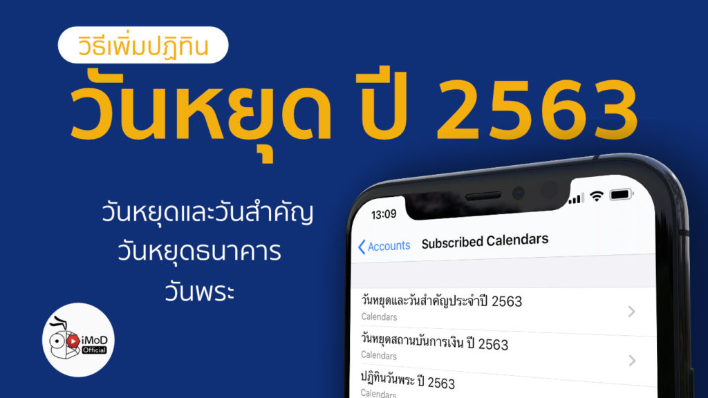 มาเพิ่มปฏิทินวันหยุด วันสำคัญ วันพระ เข้า Calendar ปี 2556 กันเถอะ
