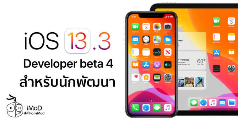 Apple ปล่อย iOS 13.3.1 Developer beta 1 ให้นักพัฒนาอัปเดต