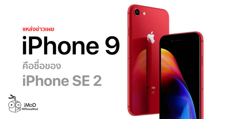 9 ข้อมูลที่รู้ของ iPhone SE 2020 หรือที่คุ้นกันในชื่อ iPhone 9 - iMoD