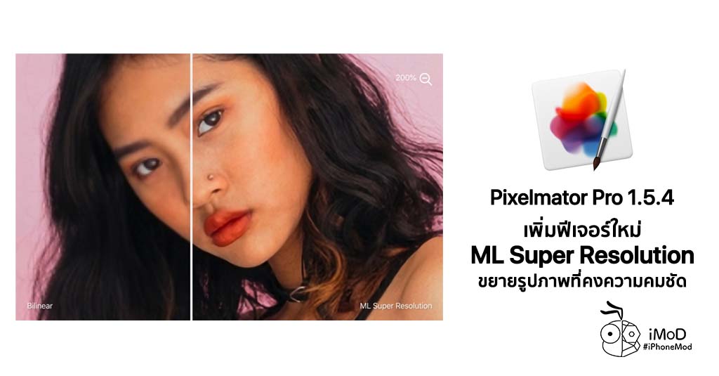 Pixelmator Pro สำหรับ Mac เพิ่มฟีเจอร์ ML Super Resolution ขยายรูปภาพแบบคมชัด