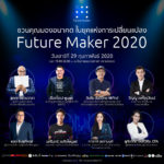 เชิญชวนผู้สนใจร่วมงาน Future Maker ประจำปี 2020 กับสปีคเกอร์ระดับประเทศ วันที่ 29 ก.พ. 63 นี้
