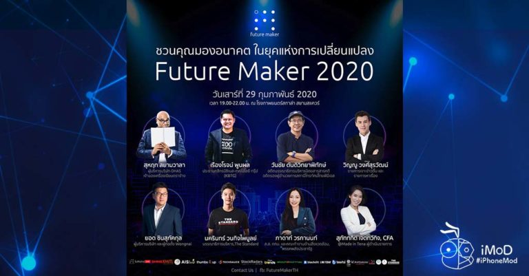เชิญชวนผู้สนใจร่วมงาน Future Maker ประจำปี 2020 กับสปีคเกอร์ระดับประเทศ วันที่ 29 ก.พ. 63 นี้