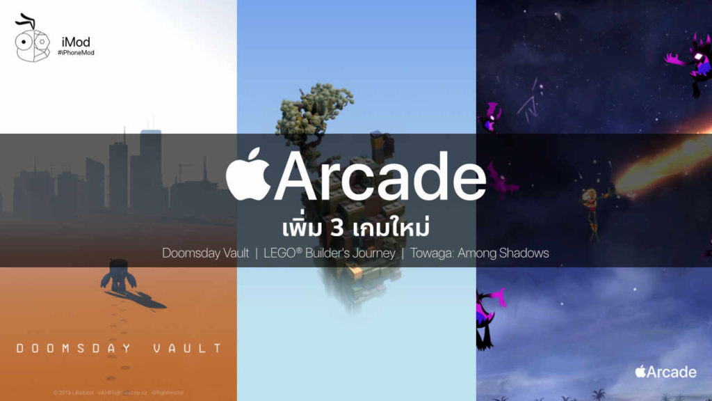 Apple Arcade เพิ่ม 3 เกมใหม่ Doomsday Vault, LEGO® Builder's Journey ...