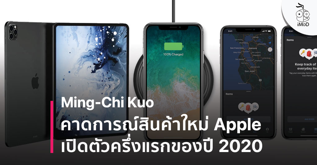 Kuo เผย iPhone 9, แผ่นชาร์จไร้สายขนาดเล็ก, AirTags, iPad, Mac และหูฟัง ...