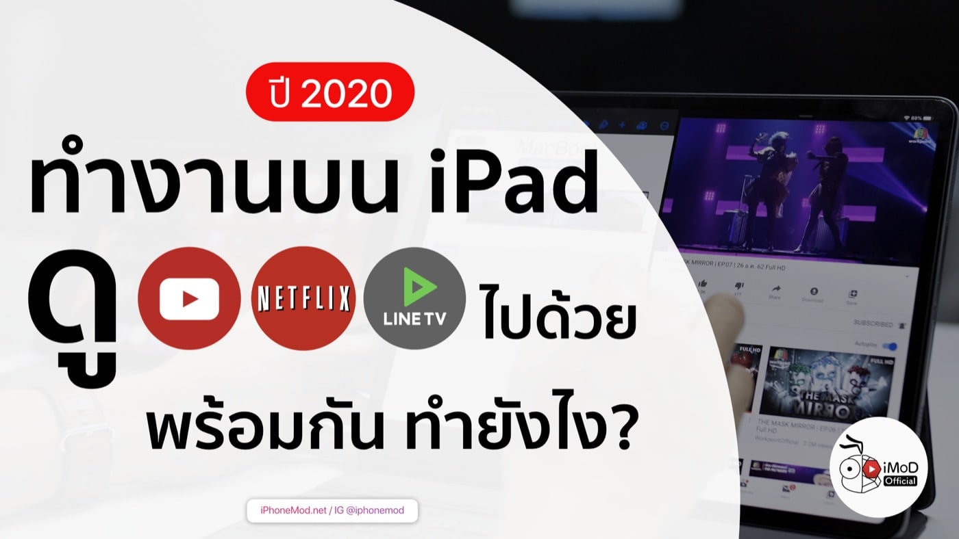 วิธีใช้ iPad พิมพ์งานไป ดู YouTube, ดูหนังซีรีส์ไม่เต็มจอ ไปพร้อมกัน