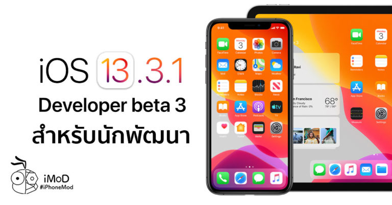 Apple ปล่อย iOS 13.3.1 Developer beta 1 ให้นักพัฒนาอัปเดต Apple ปล่อย iOS 13.3.1 Developer beta 1 ให้นักพัฒนาอัปเดต