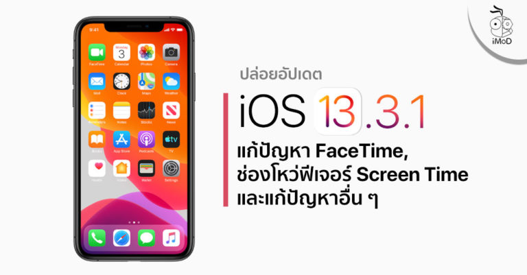 iOS 13.3.1 มาแล้ว! แก้ปัญหา FaceTime, ช่องโหว่ฟีเจอร์ Screen Time และอื่น ๆ