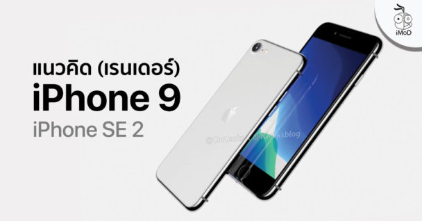 เผยเรนเดอร์ iPhone 9 (SE 2) ตัวเครื่องเหมือน iPhone 8 ใช้กระจกผิวด้านเหมือน iPhone 11 Pro