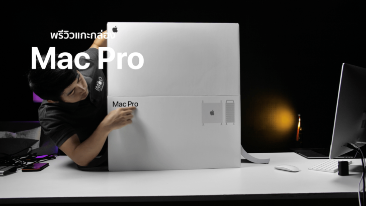 พรีวิวแกะกล่อง Mac Pro (2019) เครื่องจริง - iMoD