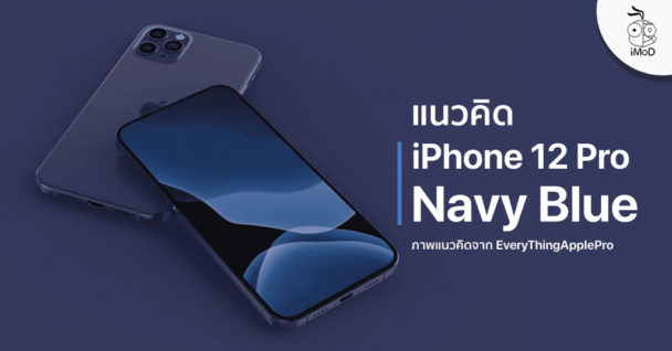 สื่อเผย สี Navy Blue จะมาแทนสี Midnight Green ใน iPhone 12 Pro