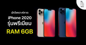 นักวิเคราะห์คาด iPhone 12 Pro, 12 Pro Max อาจมาพร้อม RAM 6GB