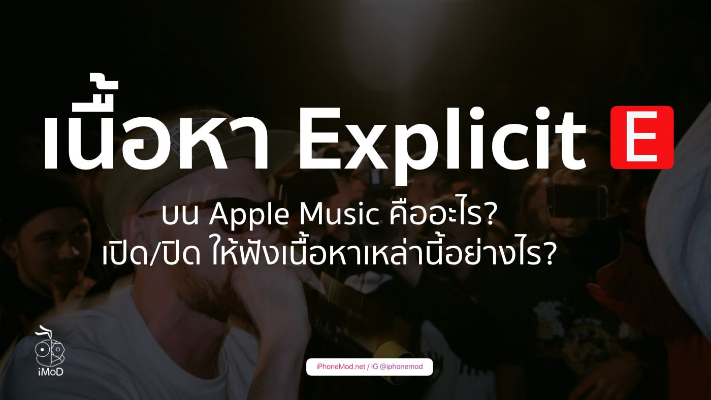 ตั้งค่า เปิด/ปิด เนื้อหา Explicit (ไม่เหมาะสม) บนแอป Music ใน iOS 13