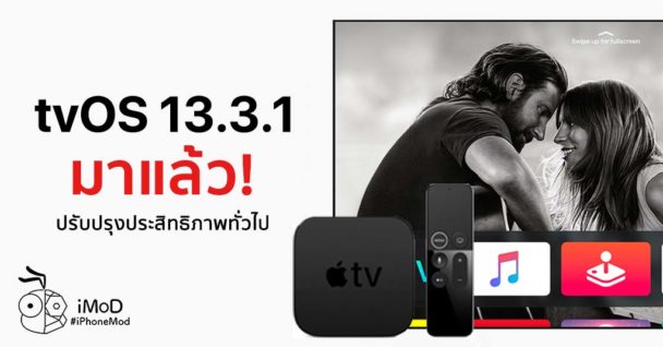 Apple ปล่อยอัปเดต tvOS 13 Developer beta 5 ให้นักพัฒนาทดสอบแล้ว