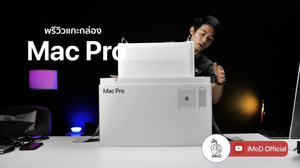 พรีวิวแกะกล่อง Mac Pro (2019) เครื่องจริง - iMoD
